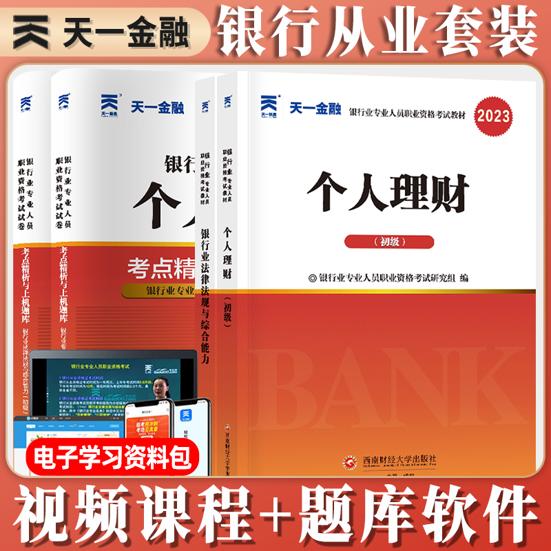 天一银行从业资格考试教材2023初级银行从业资格证官方教材2023辅导真题法律法规个人理财贷款信贷银行管理银行从业考试教材6科辅导试卷银行从业资格考试 法律法规+个人理财【教材+试卷】