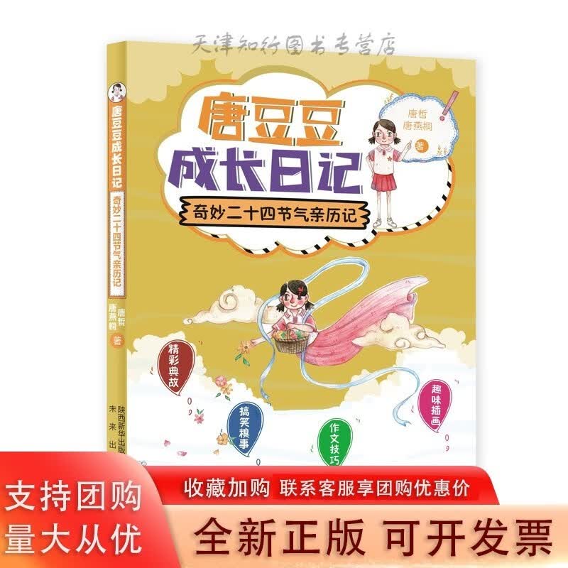 唐豆豆成长日记：奇妙二十四节气历记