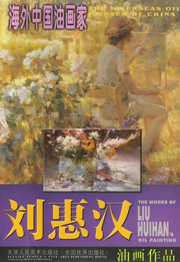 刘惠汉油画作品