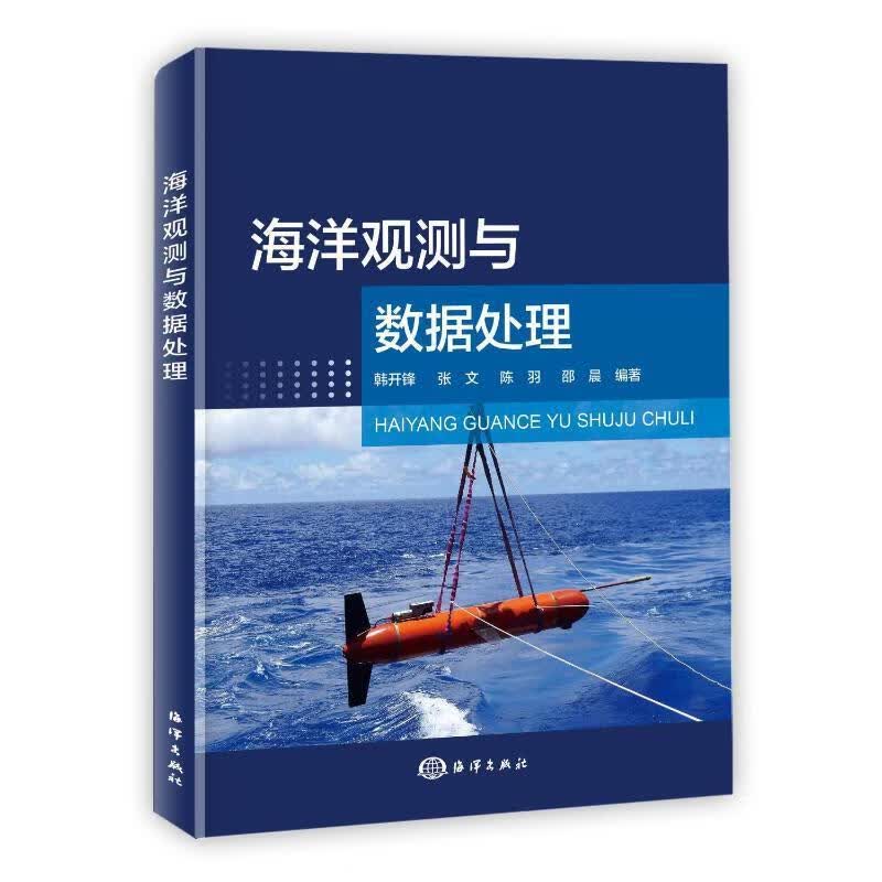 海洋观测与数据处理科学与自然 图书