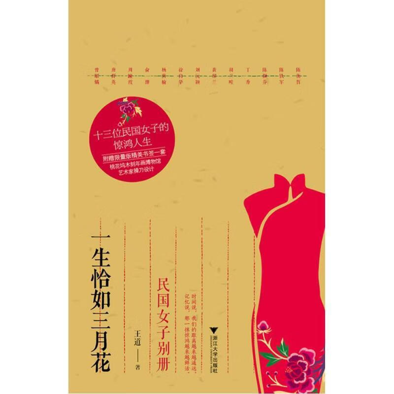 一生恰如三月花:民国女子别册 王道【书】