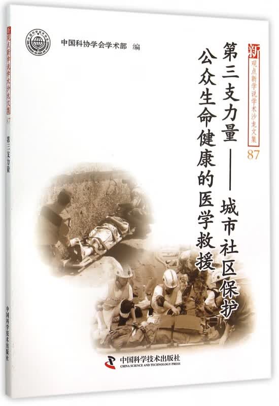 第三支力量--城市社区保护公众生命健康的医学救援/新观点新学说学术沙龙文集