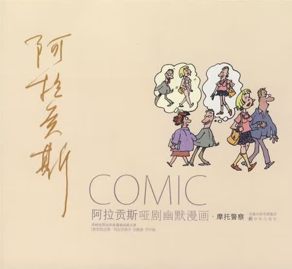 阿拉贡斯：哑剧幽默漫画 （美）阿拉贡斯 著,洪佩奇 译 9787544705721