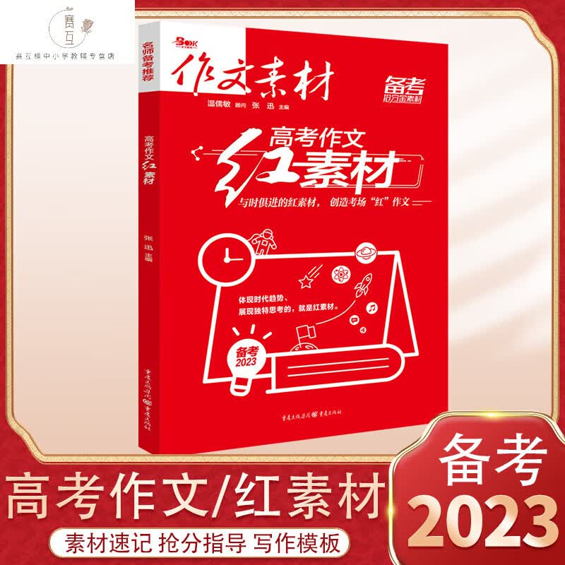 备考2023新版高考红素材高中语文作文素材书高考版满分作文书时文精粹阅读时事政治热点议论文素材书政事考场 高考红素材 全国通用