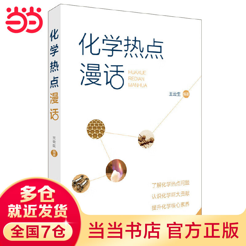化学热点漫话
