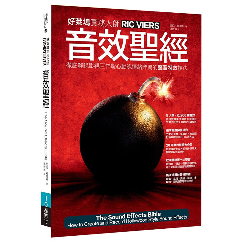 音效s经：第一本彻底解说营造逼真听觉感受的声响处理方法 视听盛宴 音效制作声音设计港台原版图书善本图书