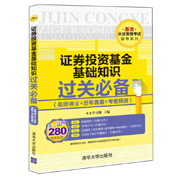 证券投资基金基础知识过关 xl清华大学出版社 9787302428145 圣才学习网