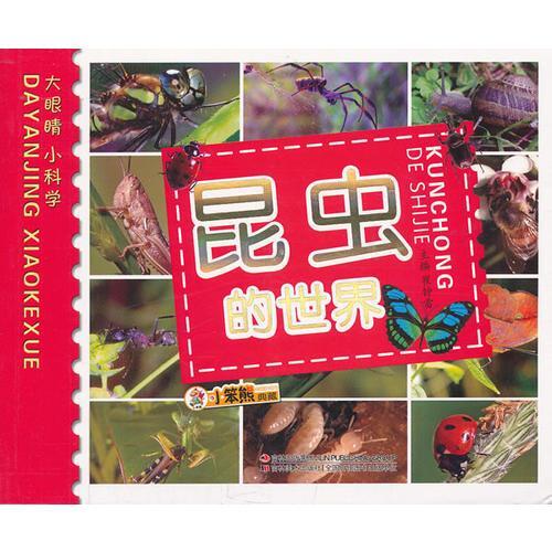 书 昆虫的世界 崔钟雷
