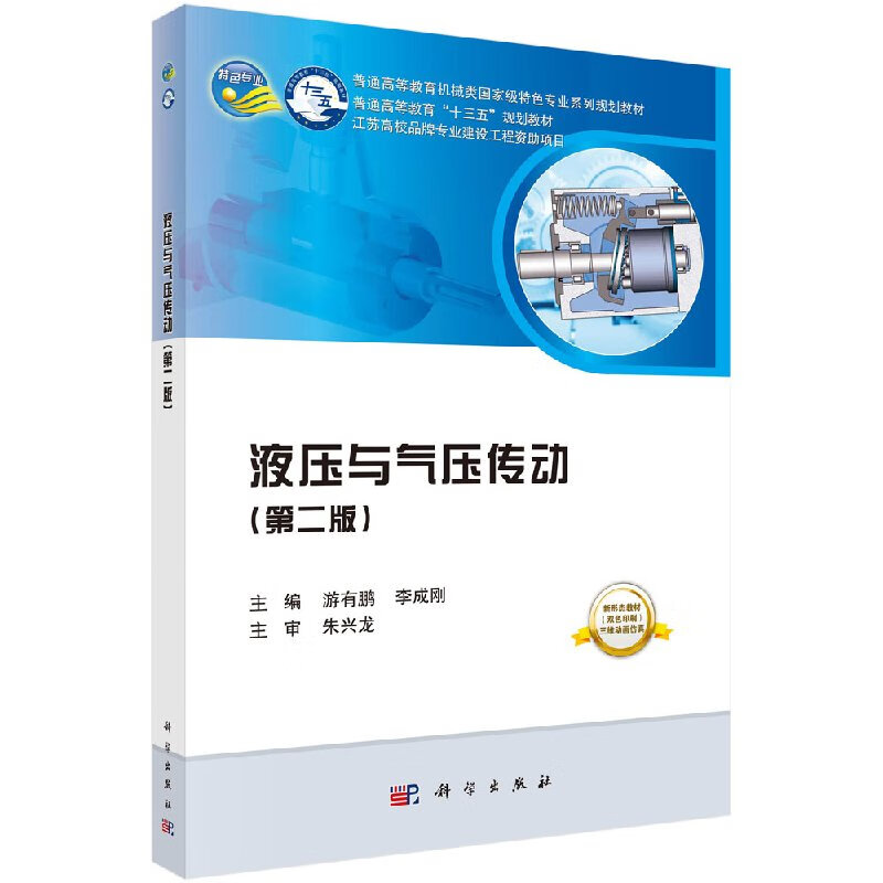 液压与气压传动(第二版)游有鹏,李成刚