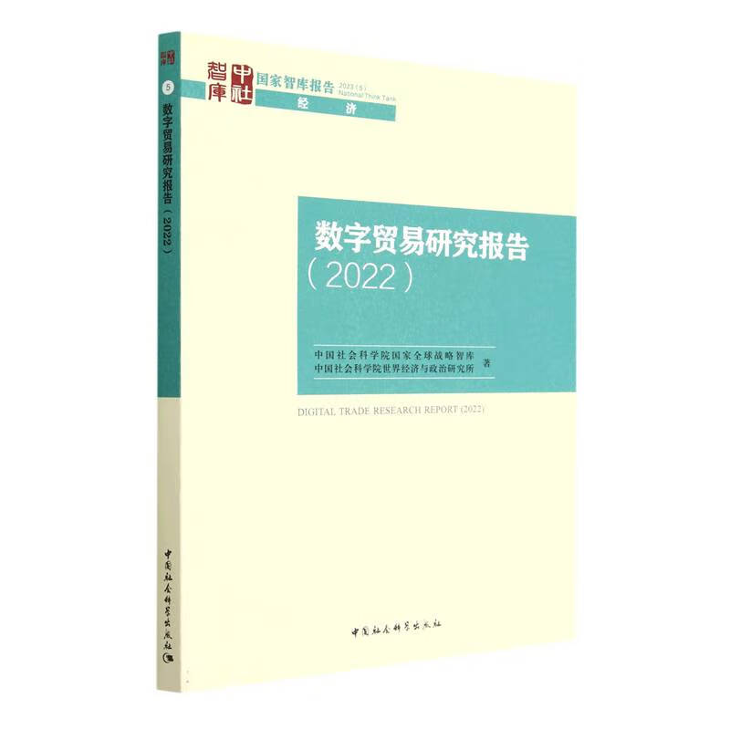 数字贸易研究报告(2022)/国家智库报告 中国社会科学院国家全球战略智库 中国社会科学院世界经济与政治研究所