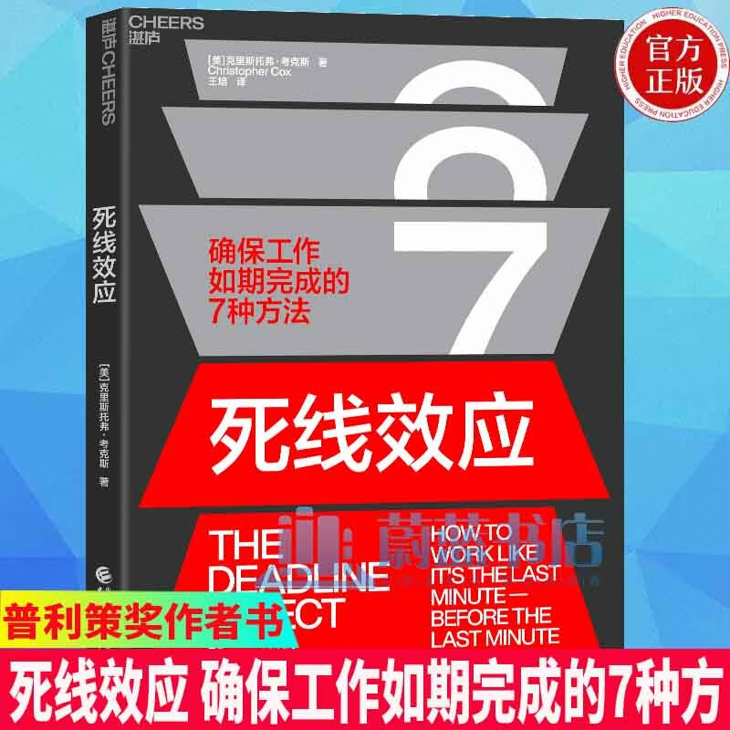 死线效应 确保工作如期完成的7种方 融合了行为科学 心理学等多学科的学术研究 揭示了7种如期完成任务的方法 湛庐文化 9787522314877