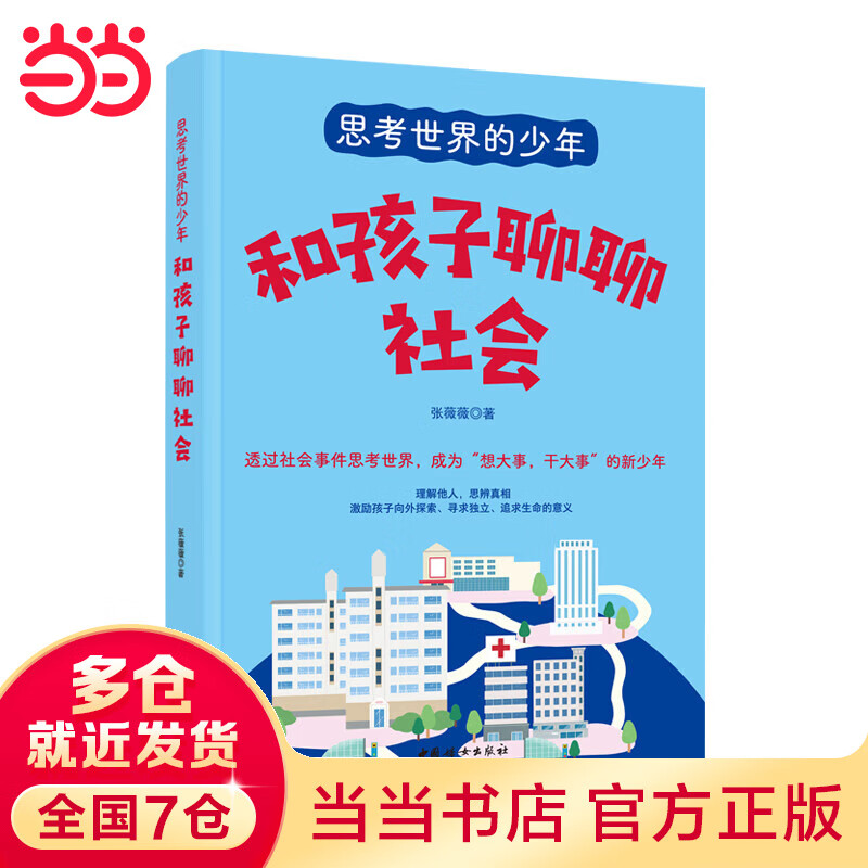 思考世界的少年：和孩子聊聊社会