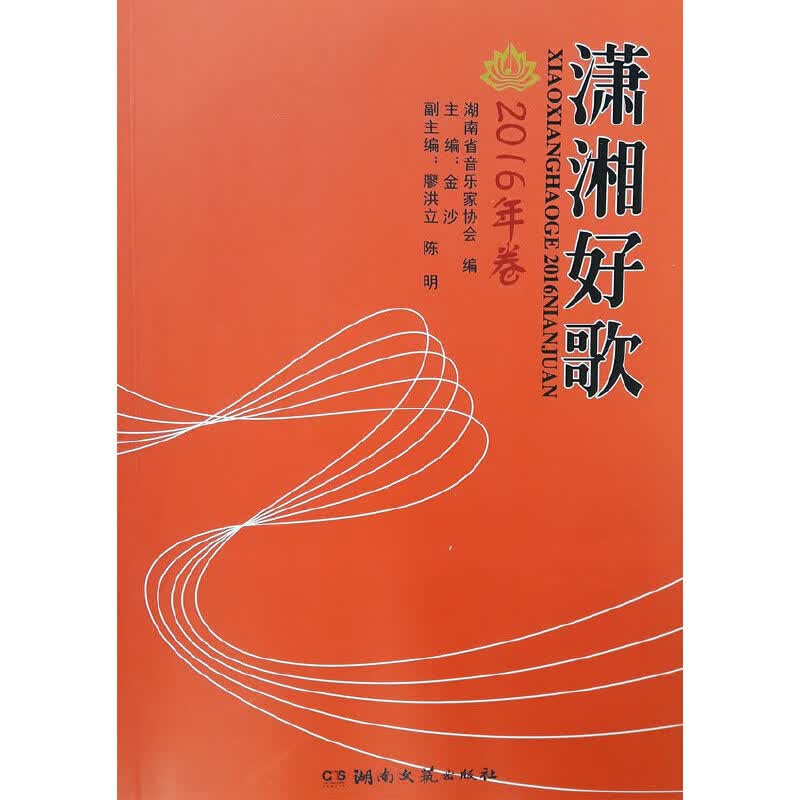 潇湘好歌2016年卷