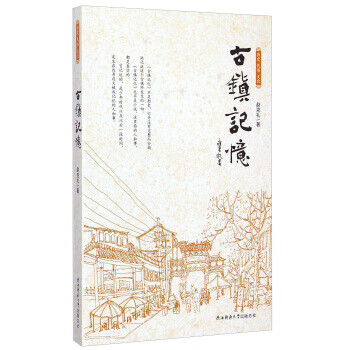镇记忆 赵克礼 陕西师范大学出版总社 9787561379578