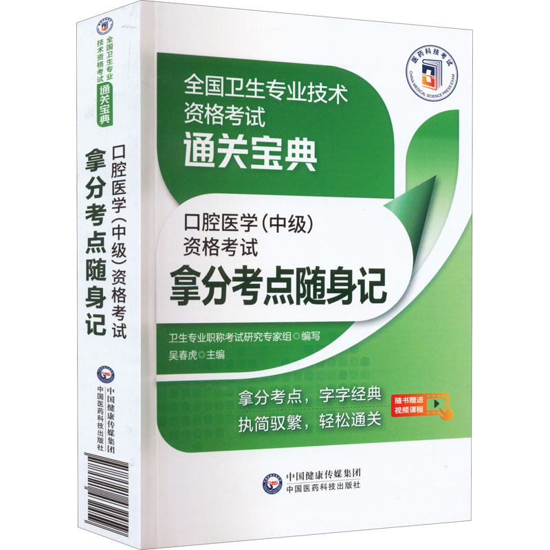 口腔医学(中级)资格考试拿分考点随身记 图书