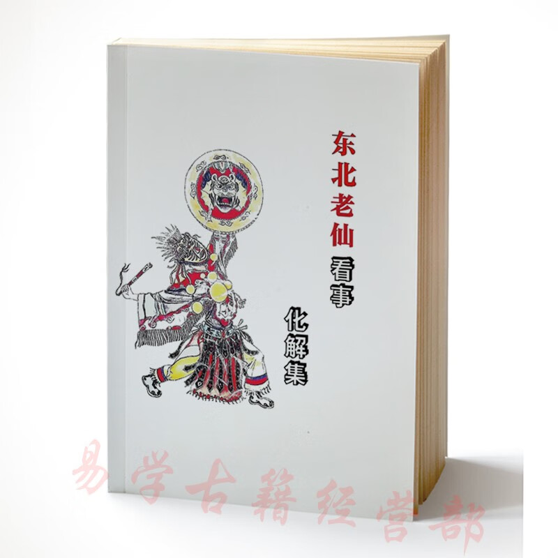 东北萨满看事(化解集)马前课 各局的含义 查替身 装八字 还阴债