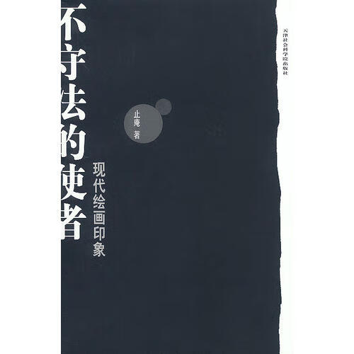 不守法的使者【特惠】