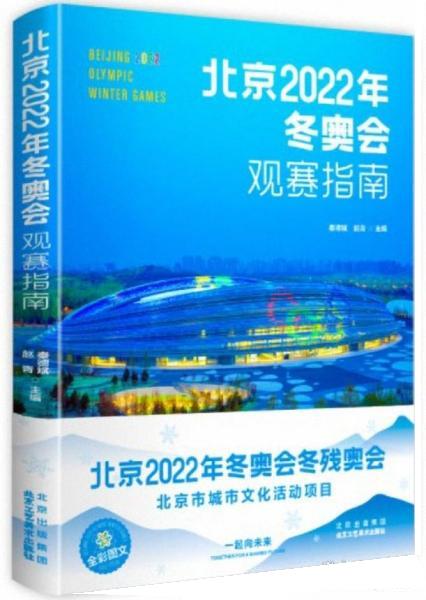 北京2022年冬奥会观赛指南