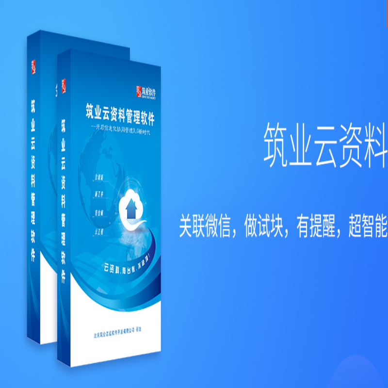 筑业广东云资料软件（建筑版）