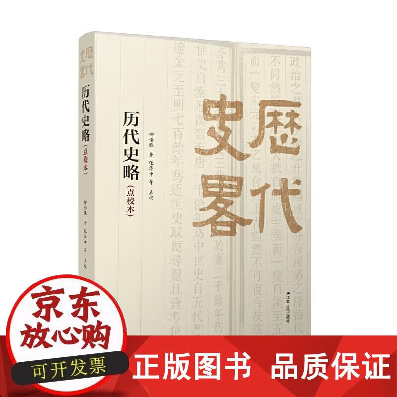 历代史略（点校本） 柳诒徵 9787214243683