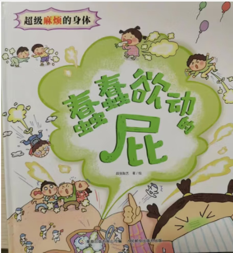 现货:超级麻烦的身体·蠢蠢欲动的屁9787115574619童趣