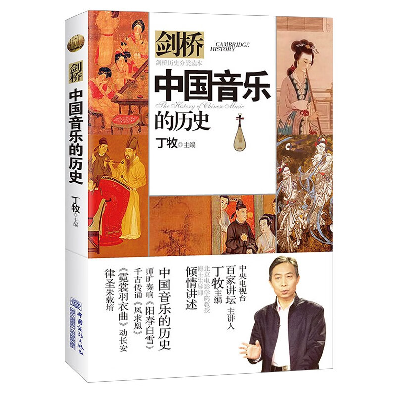 中国音乐的历史/剑桥历史分类读本