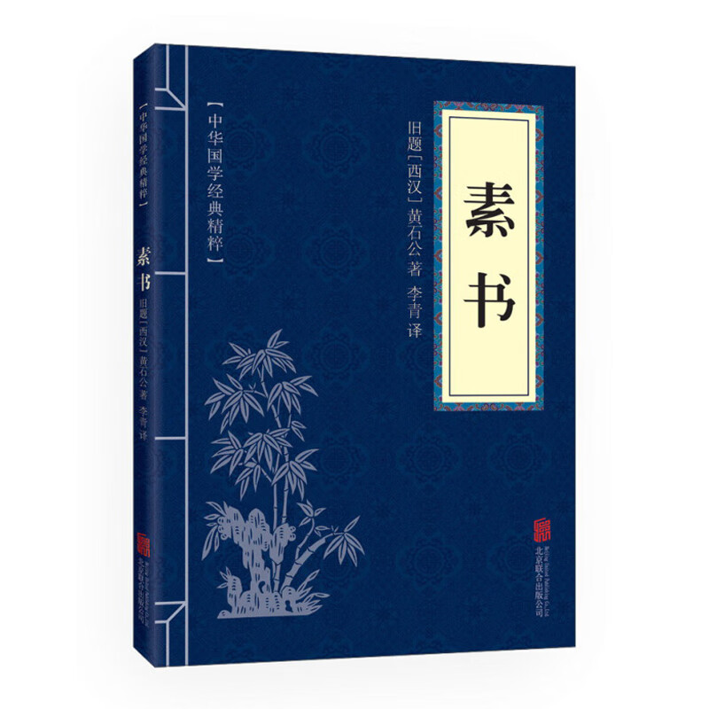 中华国学经典精粹·处世谋略必读本：素书