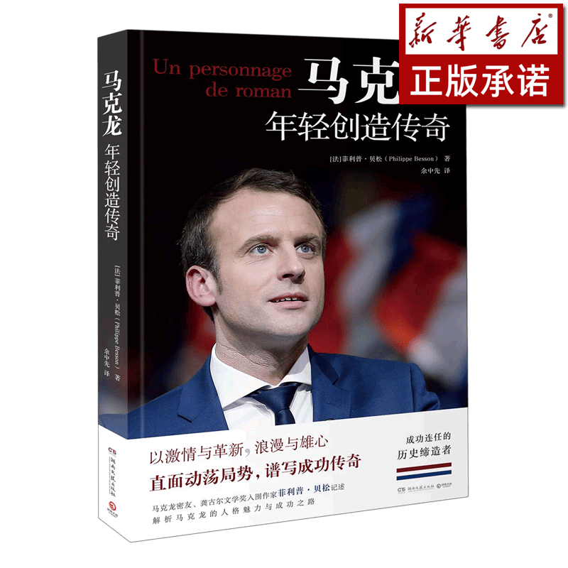 马克龙(年轻创造传奇)