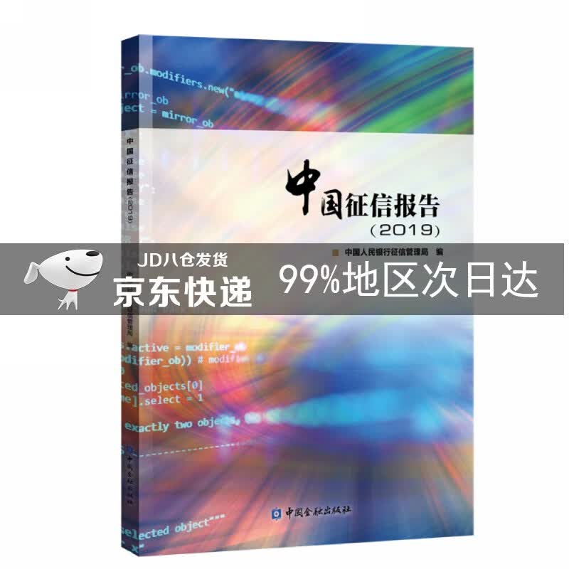 中国征信报告(2019)