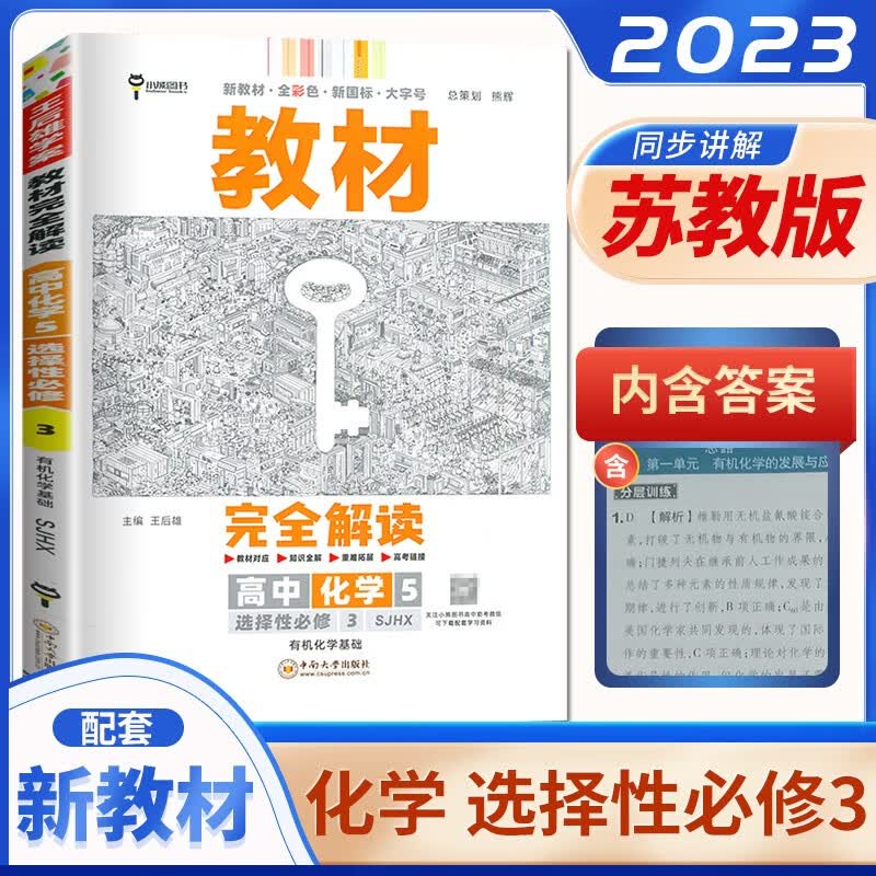 高二下册自选】2023王后雄学案教材完全解读语文数学英语物理选择性必修第三册 同步政治化学生物地理历史选择性必修3讲解教辅资料书 苏教版-化学选择性必修3