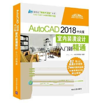 现货:AutoCAD 2018中文版室内装潢设计从入门到精通 CAD/CAM/CAE技术联盟 978730