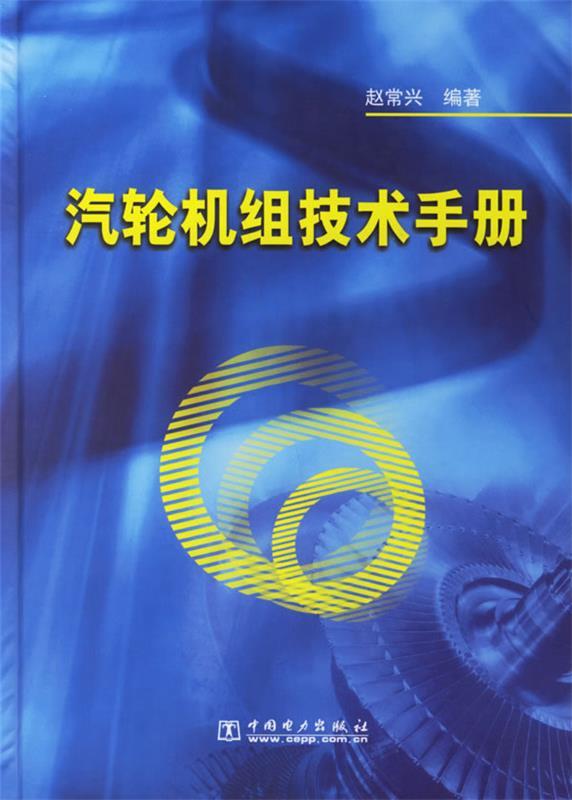 汽轮机组技术手册 赵常兴 著【书】