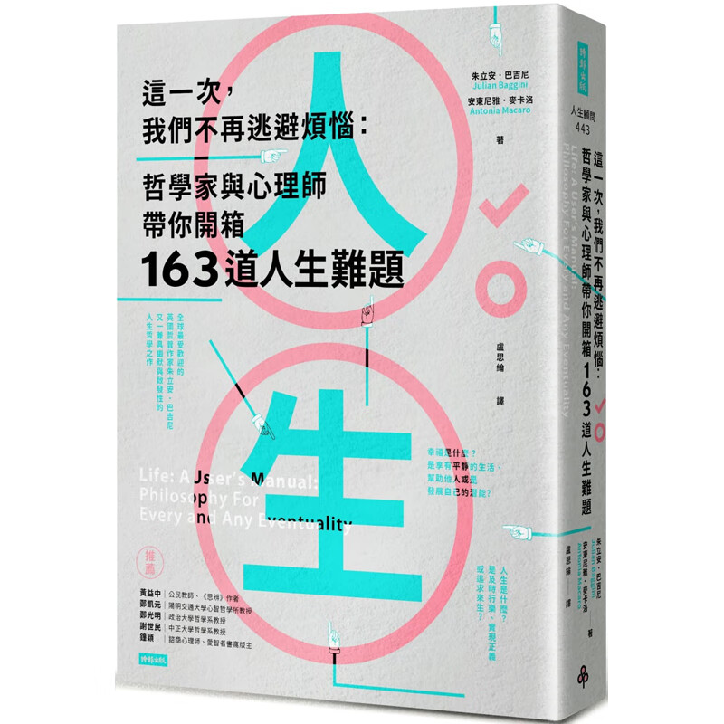 台版 这一次我们不再逃避烦恼 哲学家与心理师带你开箱163道人生难题 朱立安巴吉尼 安东尼雅麦卡洛 时报出版 生活哲学