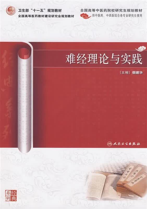 难经理论与实践