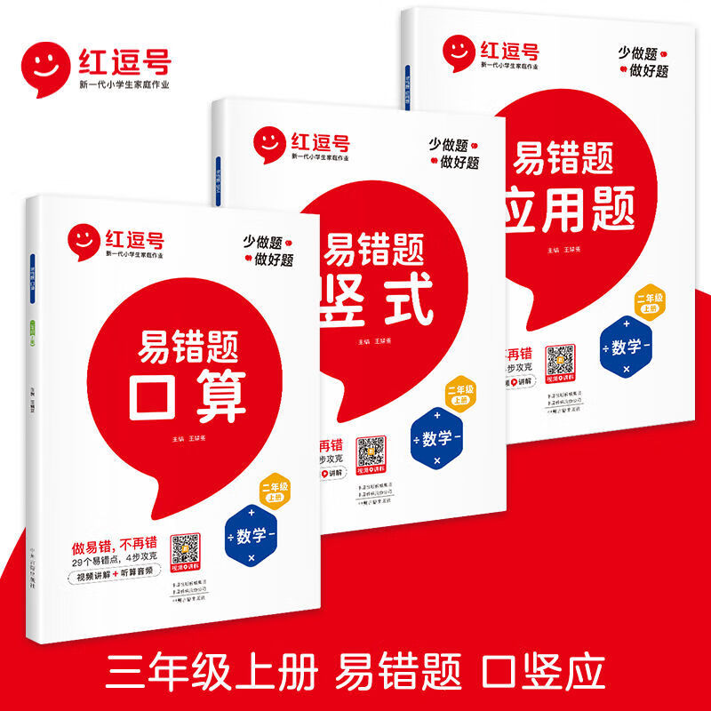 2022红逗号数学易错题口算1-2-3-4-56年级上册数学竖式计算应用题 3 年级上册 【老师推荐】全3册