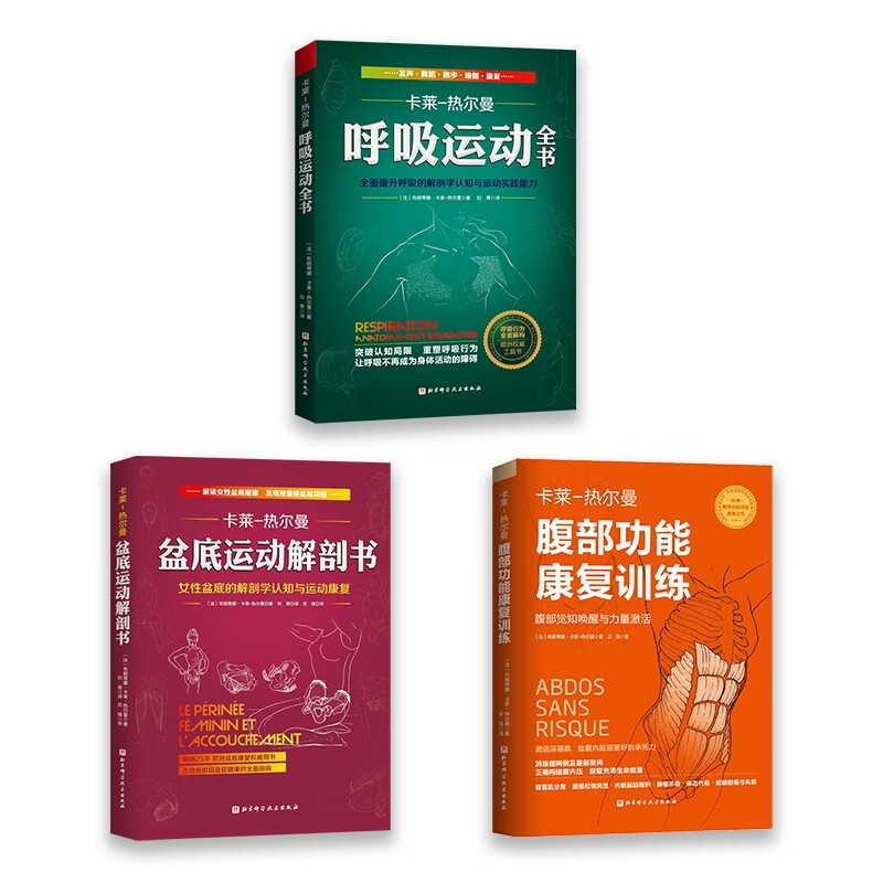 书 腹部功能康复训练+盆底运动解剖书+呼吸运动全书（套装全3册） 养生保健类图书 装全3册