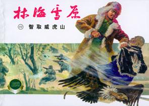 林海雪原 曲波【书】