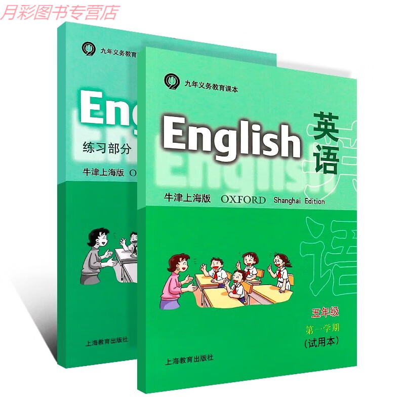 【新华】老师【可单选】牛津上海版英语书+练习册1一2二3三4四5五6六年级上下册配套沪教小学 五年级上册课本+练习册 小学通用