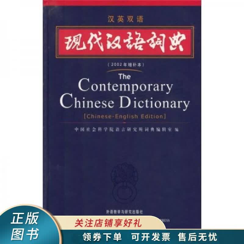 现代汉语词典汉英双语2002年增补本