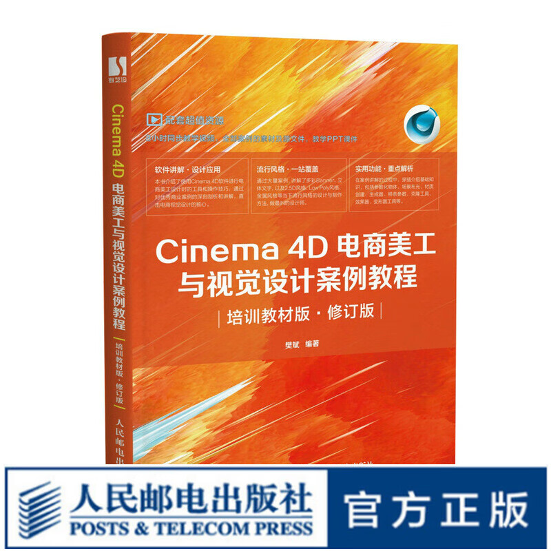 Cinema 4D电商美工与视觉设计案例教程 培训版 修订版 c4d教程书籍c4d软件三维电商设计动画渲染建模教程书