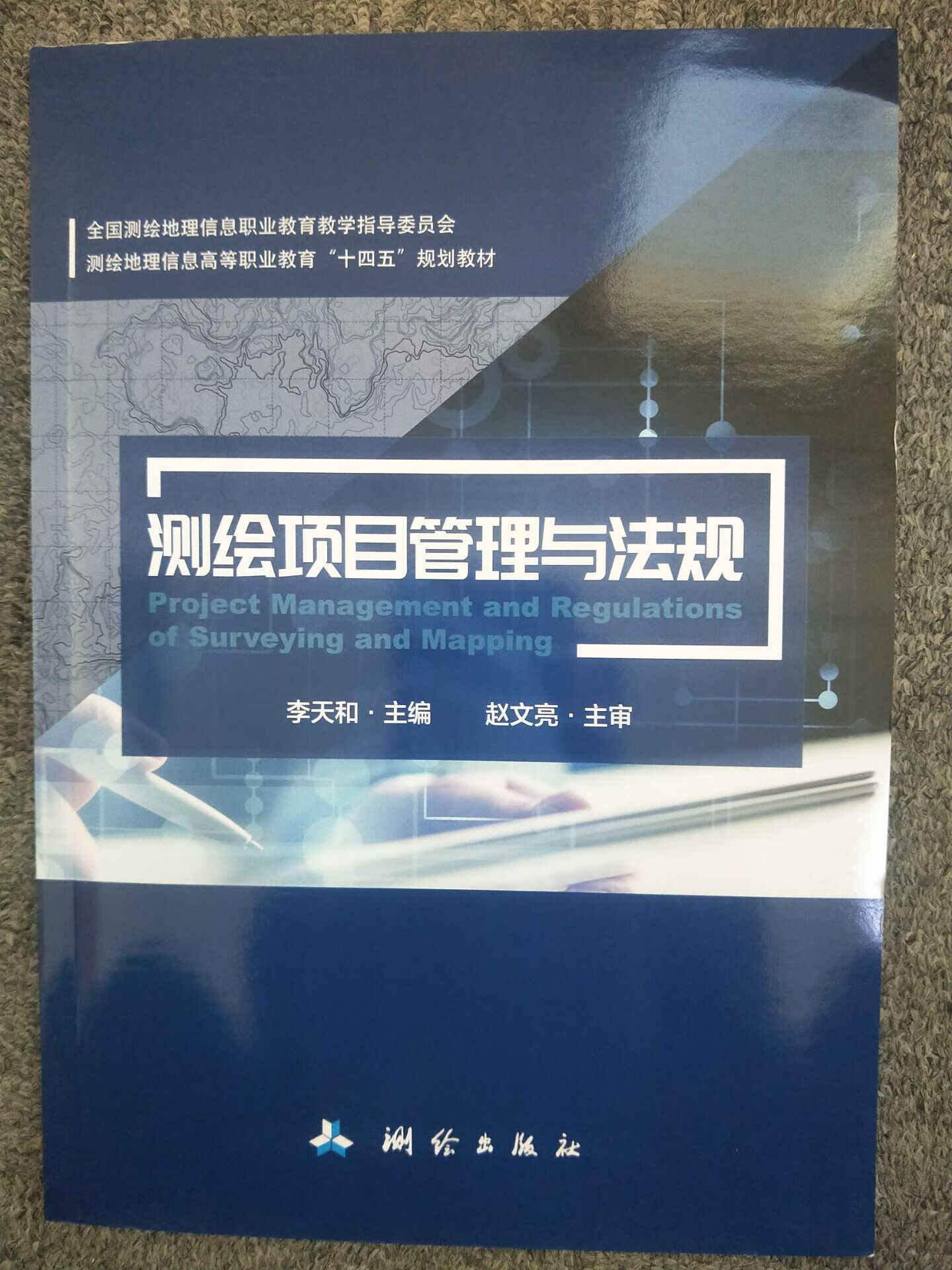测绘项目管理与法规  978-7-5030-4358-1 测绘出版社