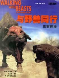 与野兽同行