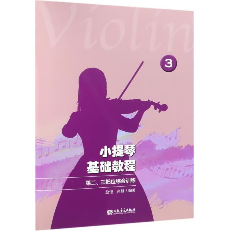 小提琴基础教程3 —第二、三把位综合训练 赵恺,肖静 著