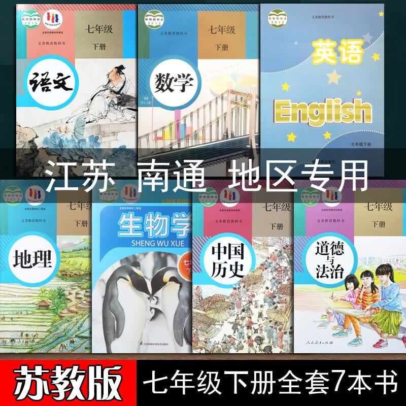 2023南通用苏教版中学生初一7下七年级下册语文数学英语生物历史政治地理全套课本初中七下7年级下册下