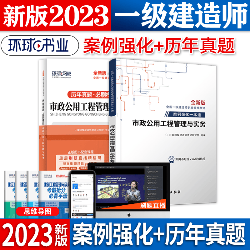 环球网校2023新版一级建造师考试案例强化一本通建筑水利水电市政历年真题试卷环球2023一建章节习题集环球网校2023新版一级建造师考试辅导用书 市政实务【案例一本通+历年真题】