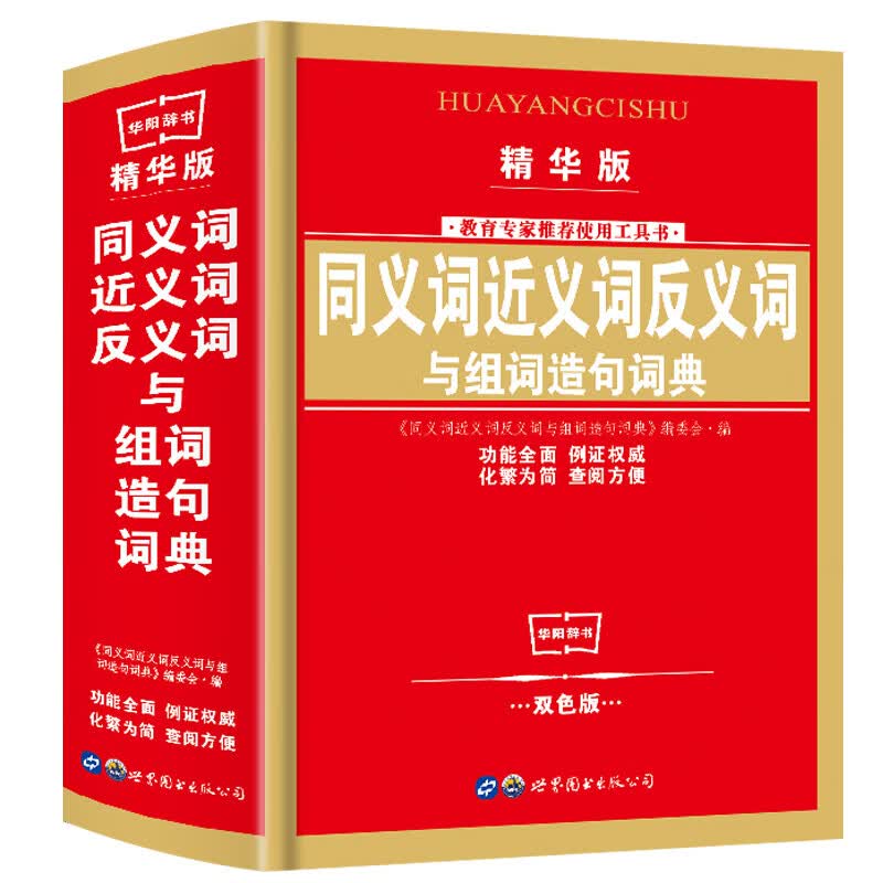 彩版同义词近义词反义词与组词造句词典常用 双色精华版 1-3-6年级小学生实用工具书 HY