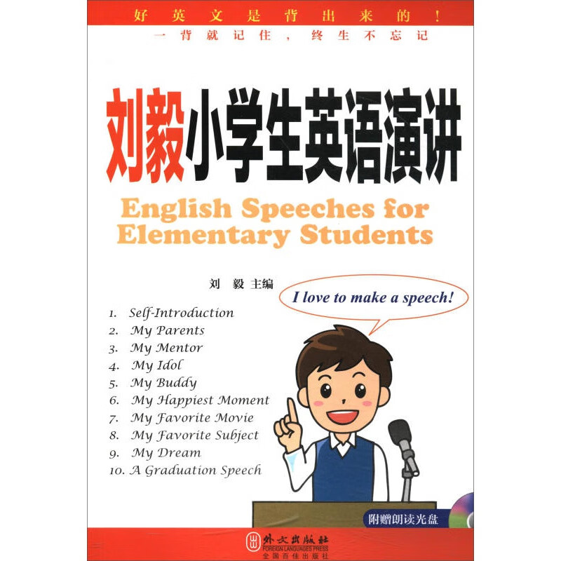刘毅小学生英语演讲（附光盘） 盘
