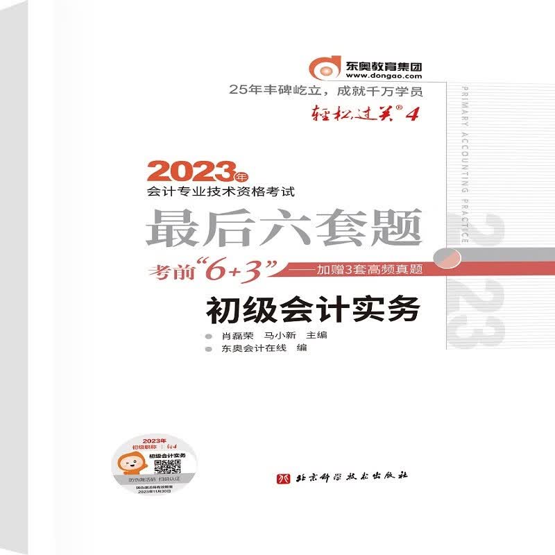 东奥初级会计职称2023教材 初级会计实务 轻松过关4 最后六套题 2023年会计专业技术资格考试