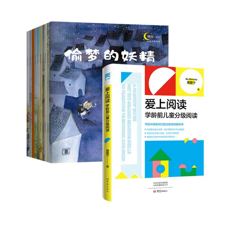爱上阅读：学龄前儿童分级阅读 +晚安，宝贝系列10册 共11本