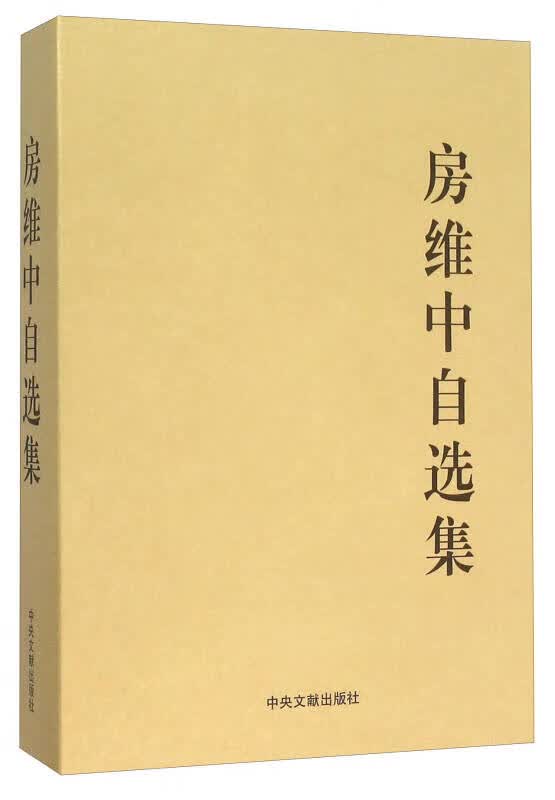 房维中自选集【好书】